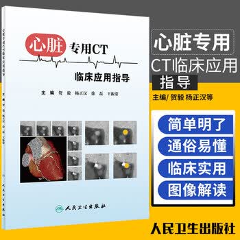 心脏专用CT临床应用指导杨正汉磁共振放射诊断学心脏超声急性冠脉综合征心电图血管超声CT诊断心电图书