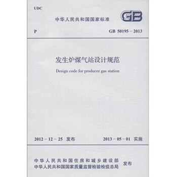 现货GB50195-2013发生炉煤气站设计规范