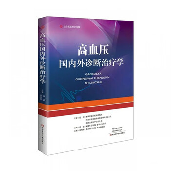  高血压国内外新诊断治疗学 河南科学技术出版社 高血压高血脂临床诊断与治疗手册 内科学心血管