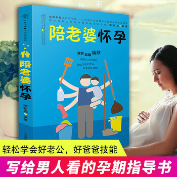 陪老婆怀孕写给男人看的孕期指导书十月怀胎孕妇知识百科全书妊娠分娩育儿大全书怀孕期准爸爸书籍十月怀胎知识百科全书胎教书