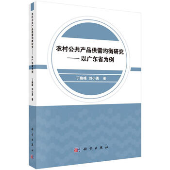 农村公共产品供需均衡研究：以广东省为例  丁焕峰  科学出版社  社会科学 书籍