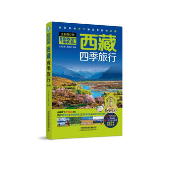 西藏四季旅行(第2版)