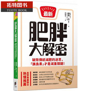 预售 肥胖大解密破除传统减肥的迷思 「胰岛素」才是减重关键！