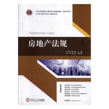 房地产法规 王宇亮 法律 9787562343936