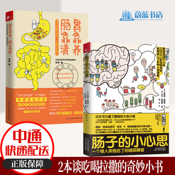 胃靠养肠靠清+肠子的小心思 增订版 2册  常见肠胃病预防与治疗 健身保与健书籍