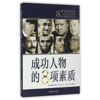 成功人物的8项素质