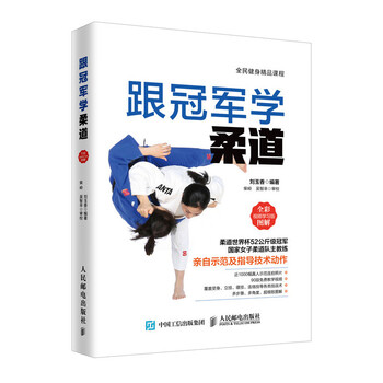 跟学柔道 全彩图解视频学习版