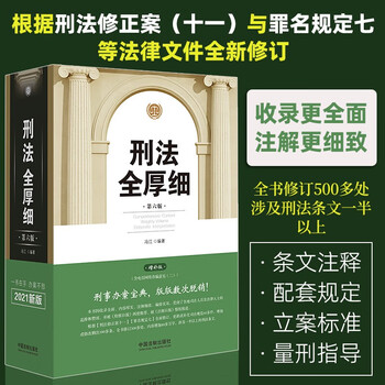现货2022新版刑法全厚细第六版6版增补版 冯江编根据刑法修正案十一修订刑法解释适用全书刑法适用指导法律书籍 中国法制出版社