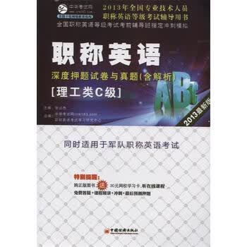 全国职称英语等级考试深度押题试卷与真题理工类C级 张占杰　主编 中国经济出版社