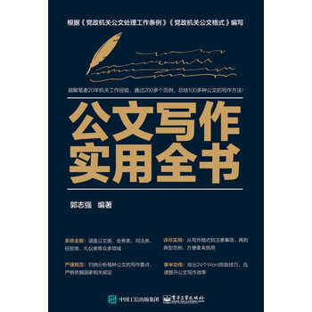 公文写作实用全书