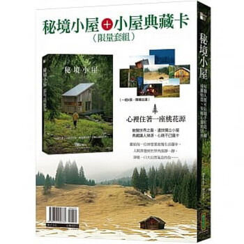 现货台版 秘境小屋＋小屋典藏卡（限量套组）艺术摄影集各式主题建筑艺术设计