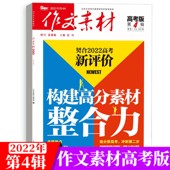 作文素材杂志 高考版 2022年4月