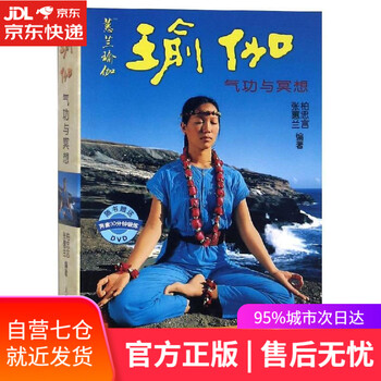 【正版图书】瑜伽气功与冥想赠VCD 张慧兰著 人民体育出版社