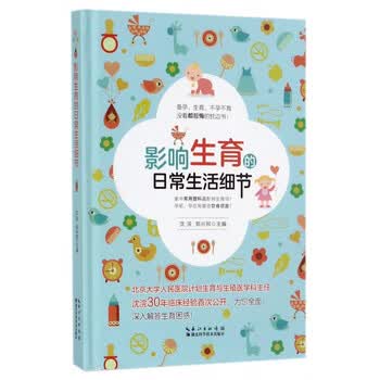 影响生育的日常生活细节(精)