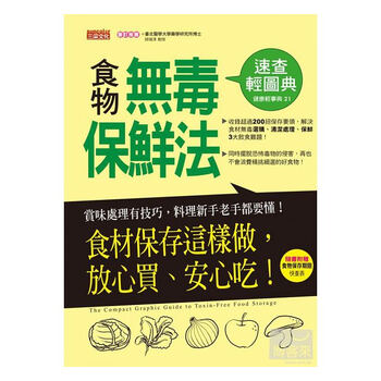 在途 食物保鲜法速查轻图典食材保存这样做 三采港台图书