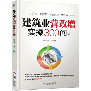 建筑业营改增实300问  张守斌  机械工业出版社  建筑 书籍