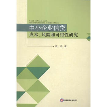 中小企业信贷成本风险和可得性研究 钱龙　 金融与投资 9787550421561