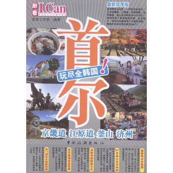 尔-版 耐看工作室 旅游/地图 9787503253584