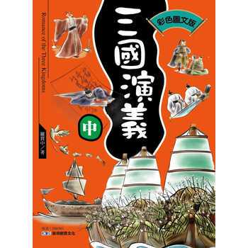 预售 罗贯中 三国演义（中） 启得创意文化有限公司