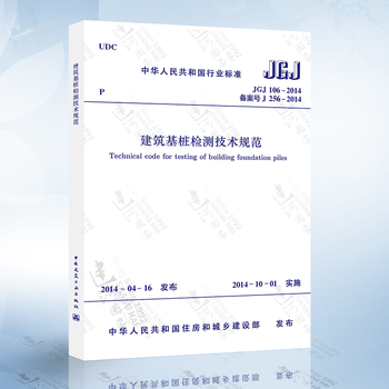  JGJ106-2014 建筑基桩检测技术规范