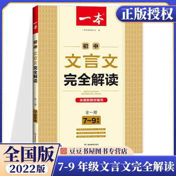 【可选】一本中考全国版 【语文】文言文完全解读