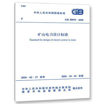 GB 50070-2020 矿山电力设计标准