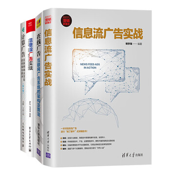 信息流广告实战+今日头条百度腾讯三大平台全解析+计算广告第2版+在线广告 互联网广告系统的架构及算法