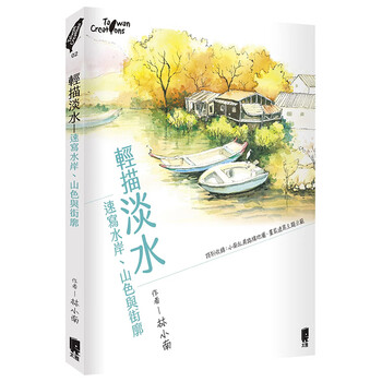 现货台版 轻描淡水 速写水岸山色与街廓 水彩速写带路游淡水的游记艺术绘画素描
