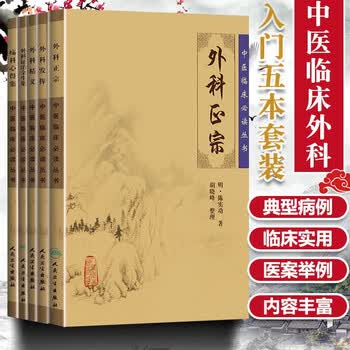 正版 5本 中医临床必读丛书 外科精义+外科正宗+外科发挥+外科证治全生集+疡科心得集 中医针灸