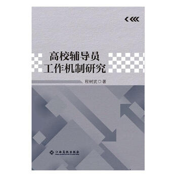 高校辅导员工作机制研究 社会科学 程树武著 江西高校出版社 9787549398317