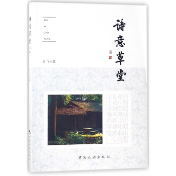 诗意草堂