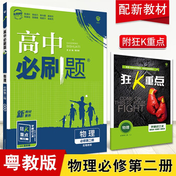 物理】新教材版高中必刷题物理必修第一册第二册第三册人教版粤教版高一高二上下册同步练习册必修选修选择性必修 必修第二册-粤教版
