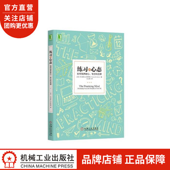 正版 练习的心态:如何培养耐心、专注和自律(美)托马斯M.斯特纳(Tho5008000
