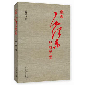 重温毛泽东战略思想 张文木【正版书】