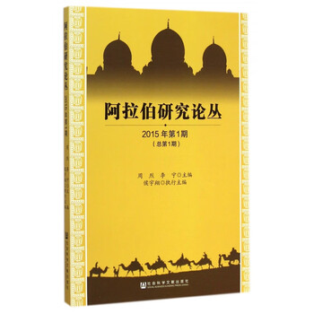 阿拉伯研究论丛(2015年第1期总第1期)