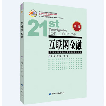 互联网金融/新版/万光彩等/21世纪高等学校金融学系列教材
