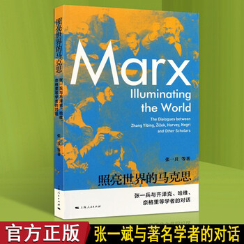 照亮世界的马克思 张一兵与齐泽克、哈维、奈格里等学者的对话 上海人民出版社