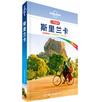 Lonely Pla口袋指南系列:斯里兰卡