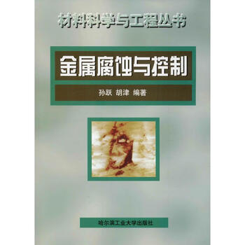 金属腐蚀与控制
