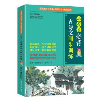 小学生必背古诗文同步训练 双色版 涵盖部编版小学教材要求必背古诗词129首 基础知识+拓展练习+默写诗文 题型丰富，循序渐进，掌握古诗词和文言文学习要点