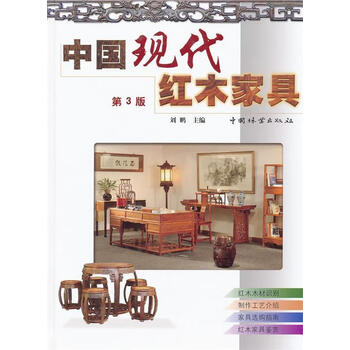 中国现代红木家具233-4 刘鹏 中国林业出版社 9787503861581