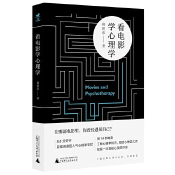 看电影学心理学