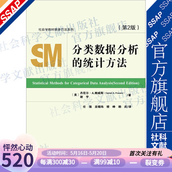 分类数据分析的统计方法（第2版）任强著 社会学教材教参方法系列 离散因变量交叉分类跟踪数据的模型与方法 社会学 社会工作 社科文献