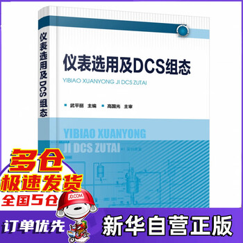 仪表选用及DCS组态