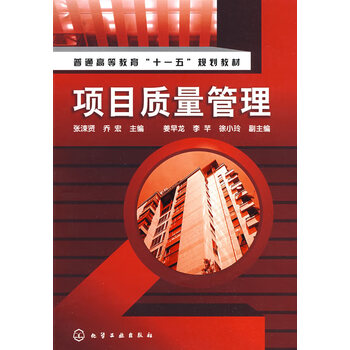 项目质量管理(张涑贤)【正版图书】