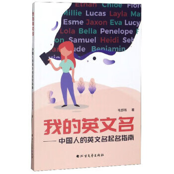 我的英文名：中国人的英文名起名指南 韦舒玮 北方文艺出版社【正版图书】