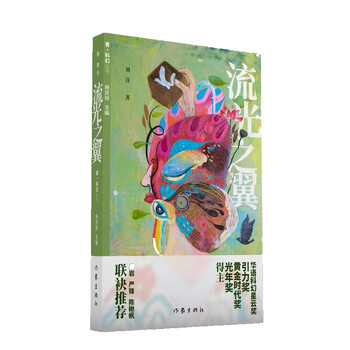 青.科幻丛书：流光之翼（科幻星云奖推荐）