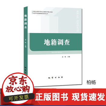C不动产登记代理人职业资格考试教材 地籍调查