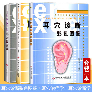 耳穴诊断彩色图鉴+耳穴诊断学+耳穴治疗学第二版 套装3本 黄丽春耳医学 耳穴疗法书籍 耳辨病穴位诊