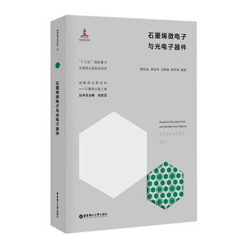 石墨烯微电子与光电子器件 陈弘达华东理工大学出版社有